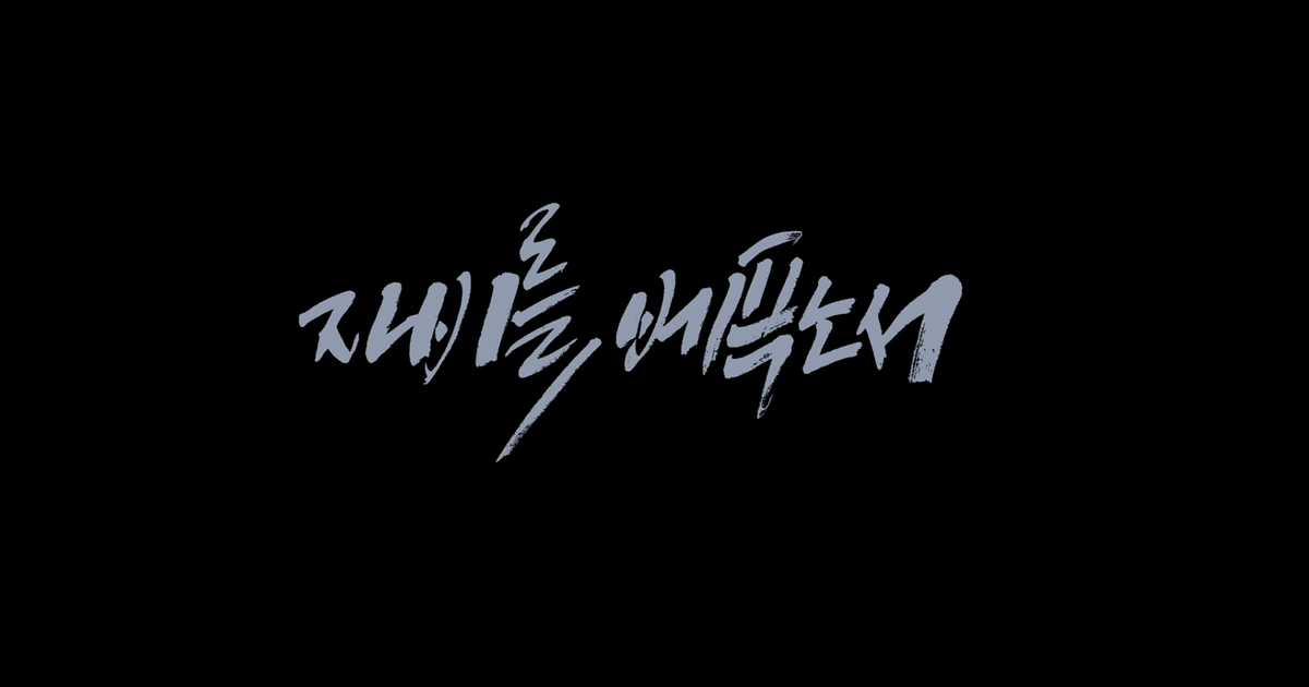독립영화 자비를 베푸소서 소리구상 숨고 숨은고수