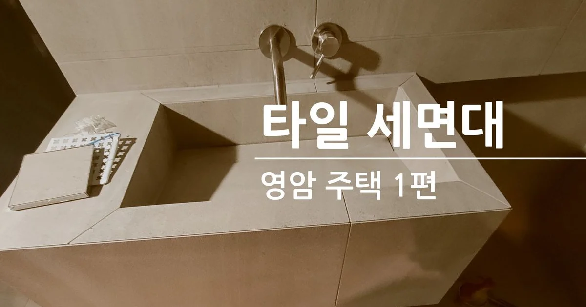 타일 세면대 졸리컷 고프로타일 숨고 숨은고수