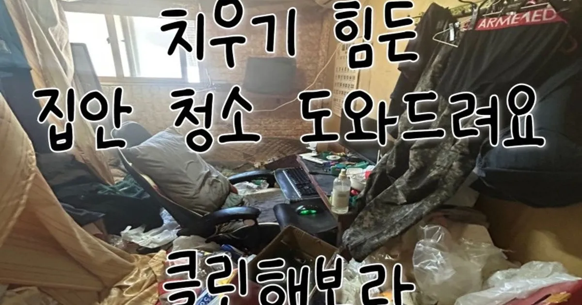 치우기 힘든 집안청소 도와드려요 청소해보라 숨고 숨은고수