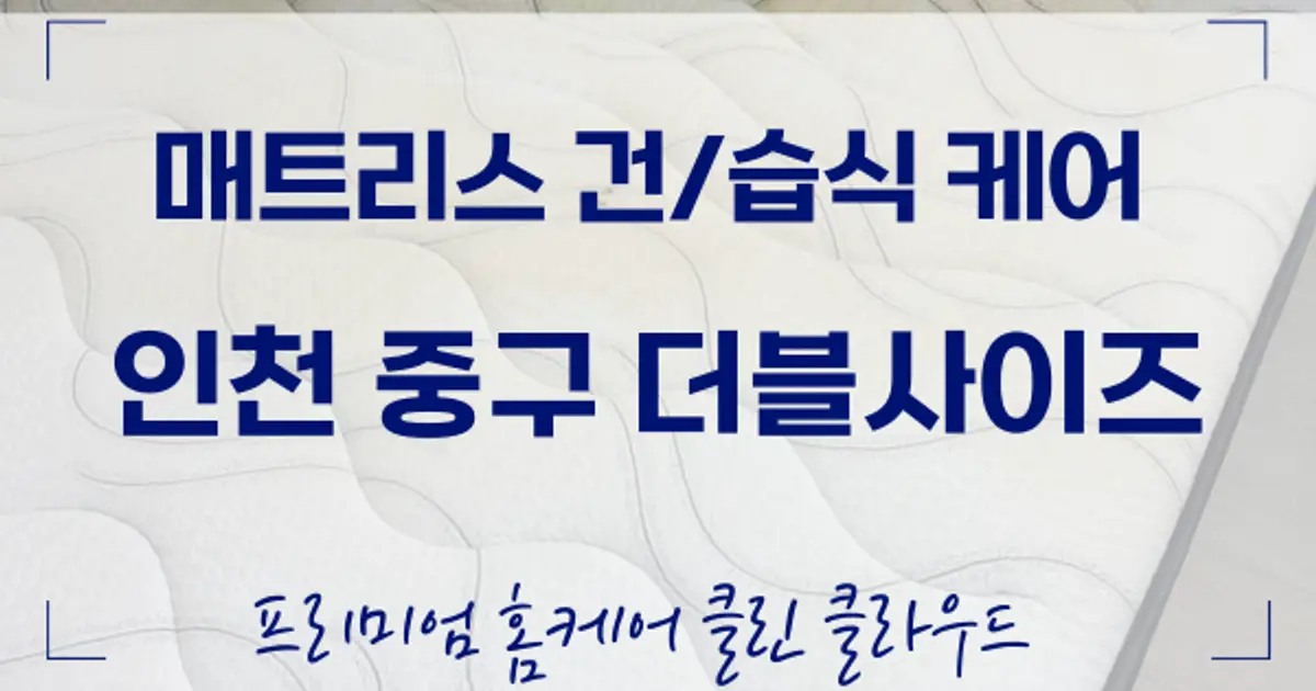 인천 중구 더블사이즈 매트리스 케어 클린클라우드 숨고 숨은고수