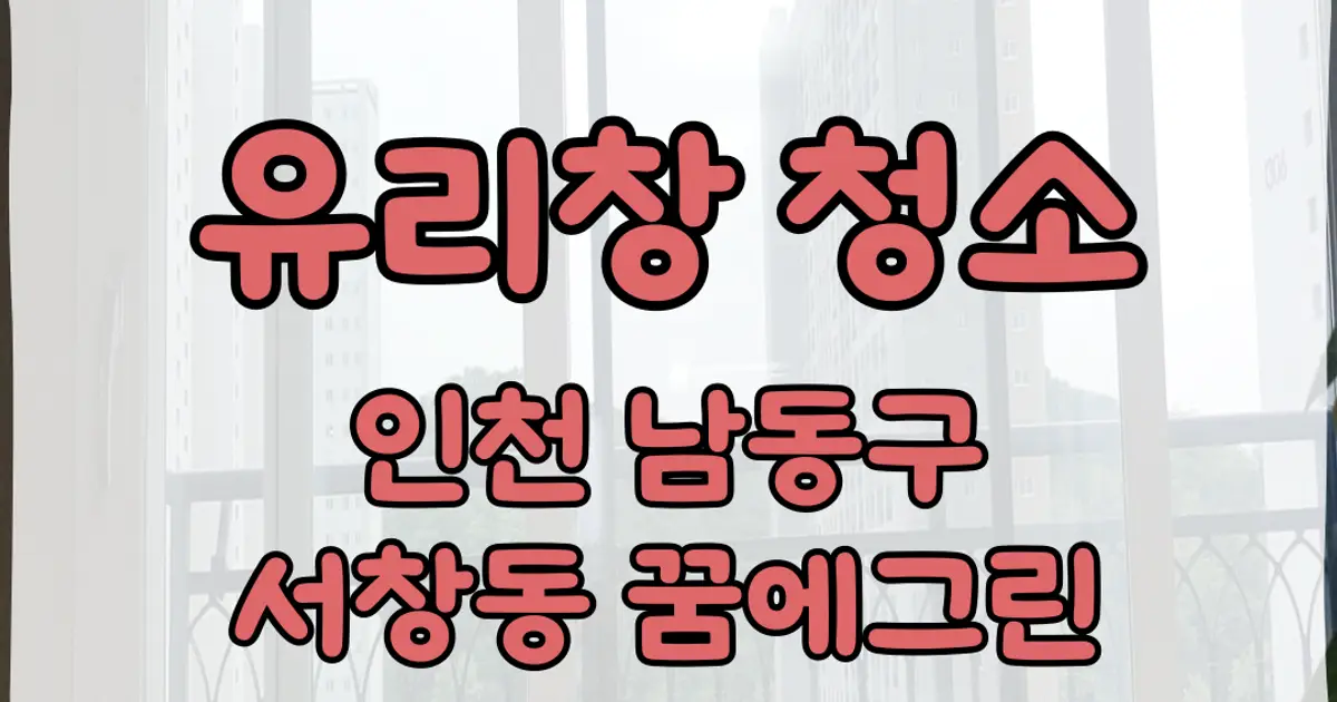 인천 남동구 서창동 가정집 꿈에그린아파트 곧은클린케어 숨고 숨은고수