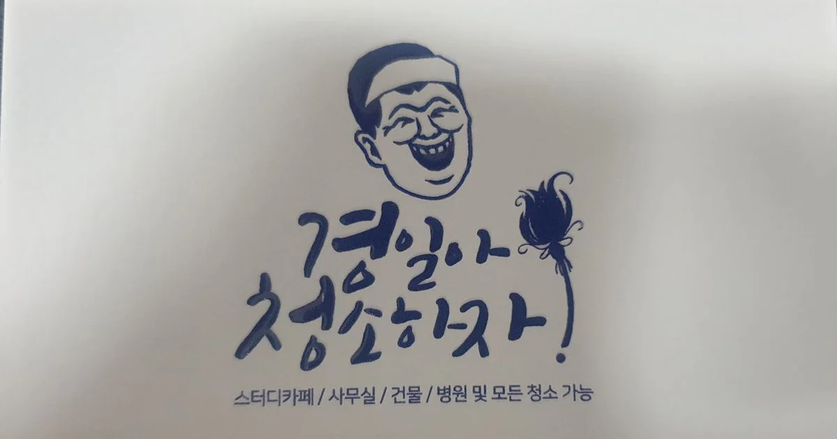 병원주차장사무실 정기청소 배경일 숨고 숨은고수