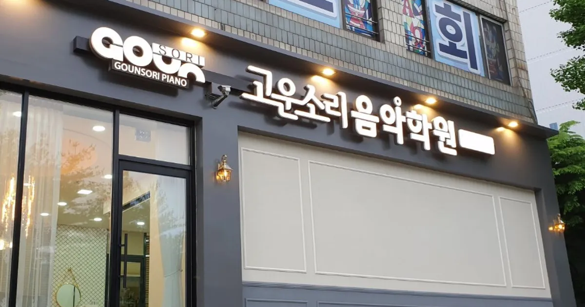 고운소리음악학원 간판 및 사이니지 태오디자인 숨고 숨은고수