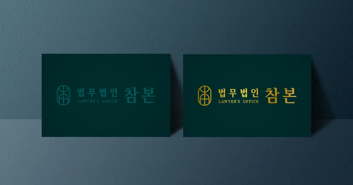 명함디자인 법무법인 참본 하이퍼브릿지 숨고 숨은고수