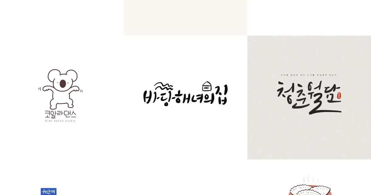캘리그라피 로고 디자인 홍연주 숨고 숨은고수