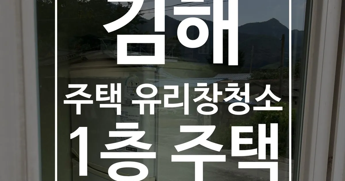 김해유리창청소 김세훈 숨고 숨은고수