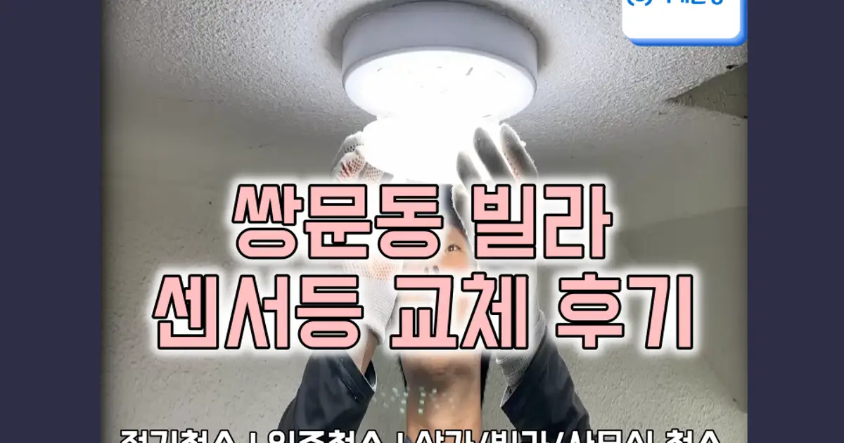 쌍문동 빌라 센서등 교체 후기 ☘︎e미래환경☘︎ 숨고 숨은고수