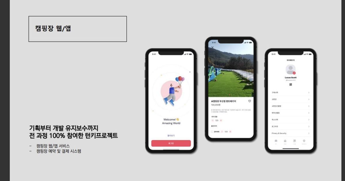 캠핑장 웹앱 개발 조단비 숨고 숨은고수