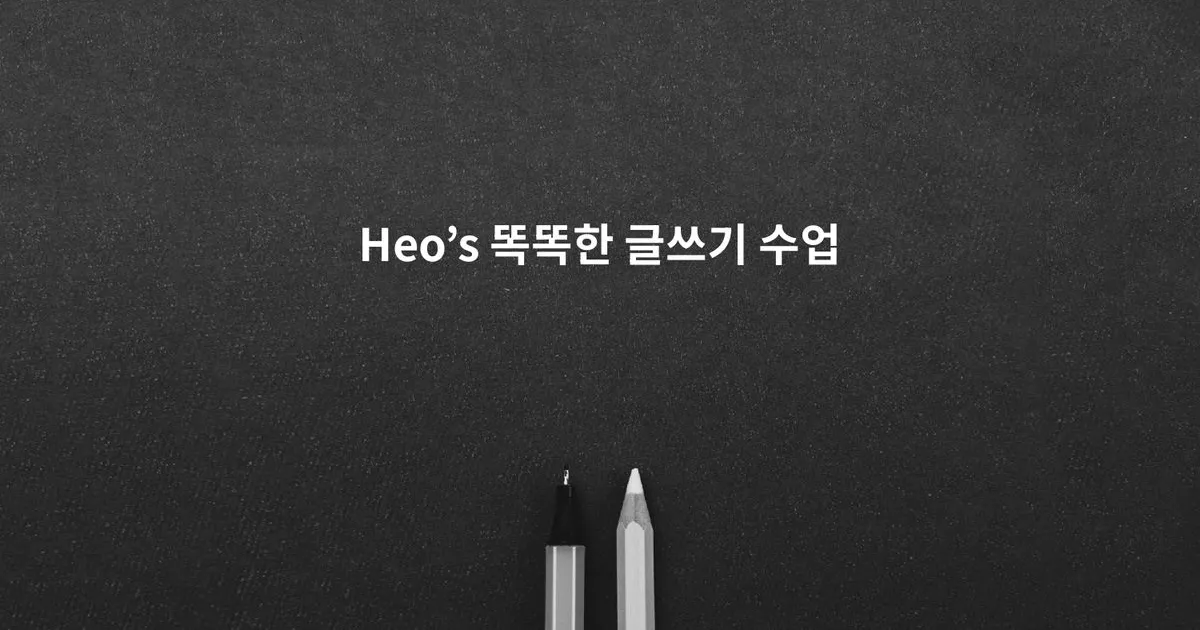 글쓰기 수업 커리큘럼 Heos 글쓰기 수업 숨고 숨은고수