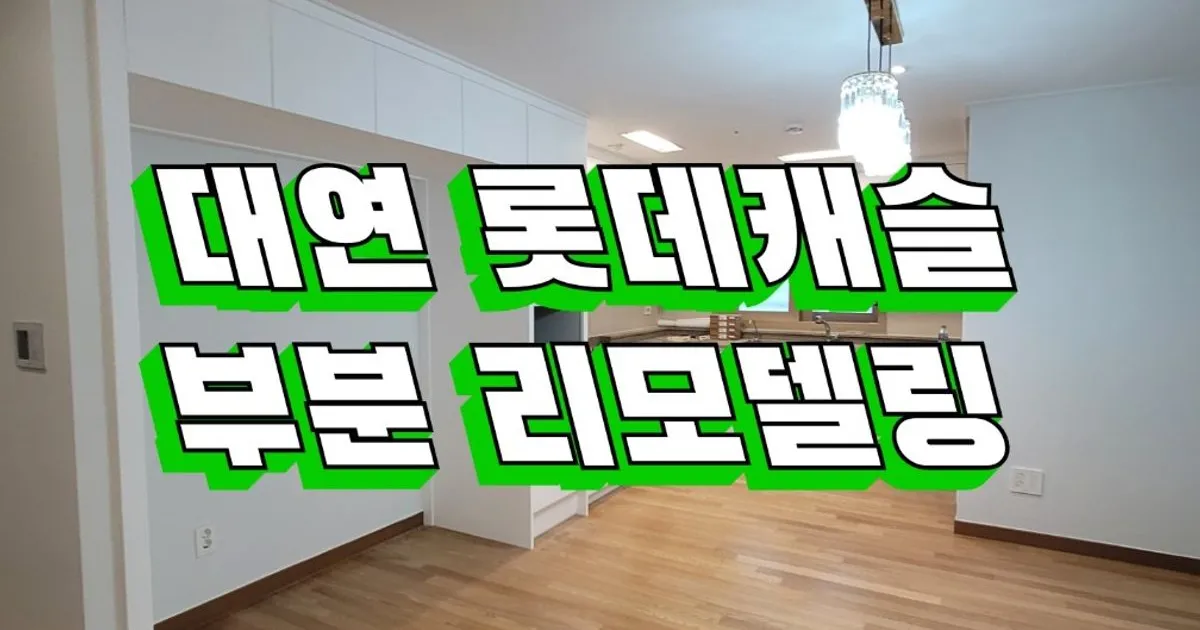 대연롯데캐슬 리모델링 건축자재단지 우진토탈하우징현대리바트and현대필름 숨고 숨은고수