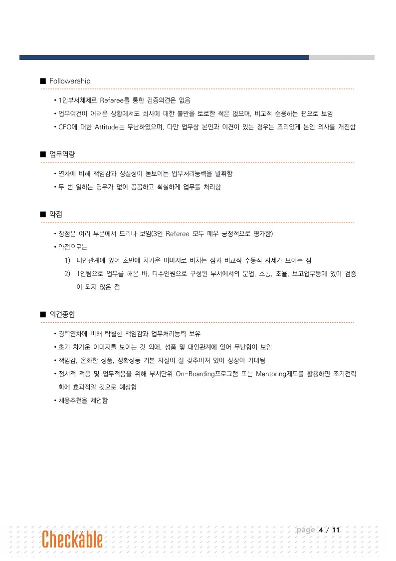 채용후보자 평판조회 전문 평판레포트 사내 면접교육 주체커블 숨고 숨은고수