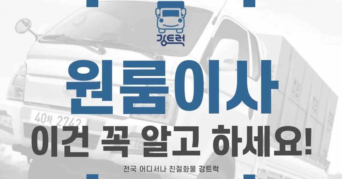 원룸이사 꿀팁 ⭐강트럭⭐ 숨고 1위 용달ㆍ화물업체 숨고 숨은고수