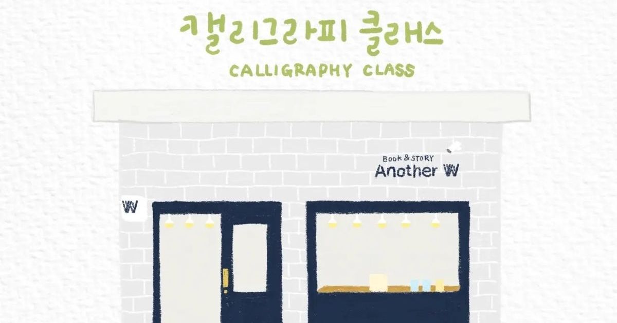 캘리그라피 클래스 아리그라피 숨고 숨은고수
