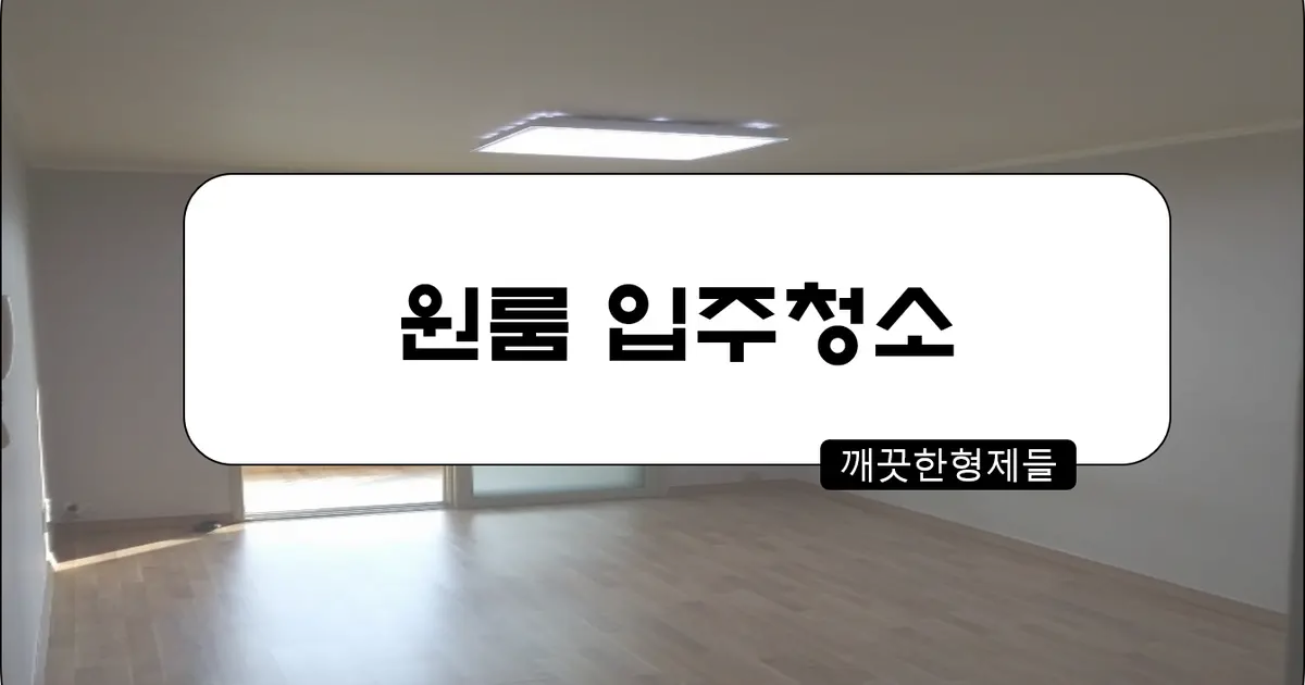 원룸 입주청소 후기 깨끗한형제들 직영팀 운영 피톤치드 무료 서비스 숨고 숨은고수