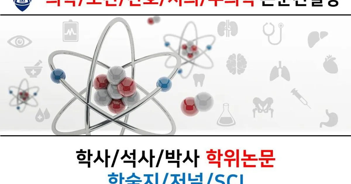 학위논문 학술지논문 컨설팅 의학논문 지도교수 숨고 숨은고수