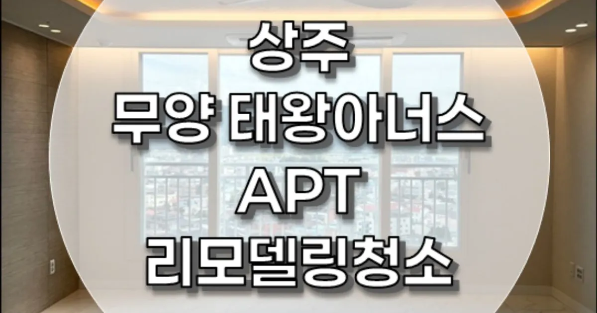 상주 무양 태왕아너스 Apt 클린일번지 숨고 숨은고수