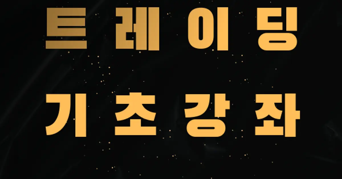 트레이딩 기초강좌 브라더 트레이더 숨고 숨은고수