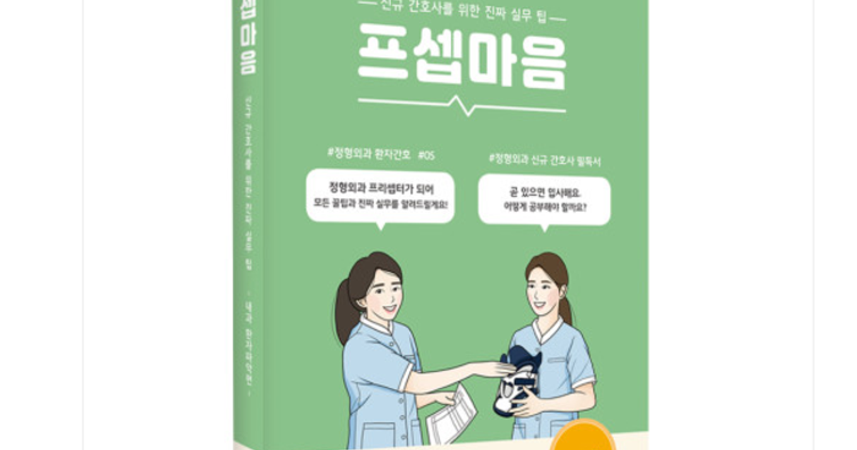 프셉마음 정형외과편 교열교정윤문 임기환 숨고 숨은고수