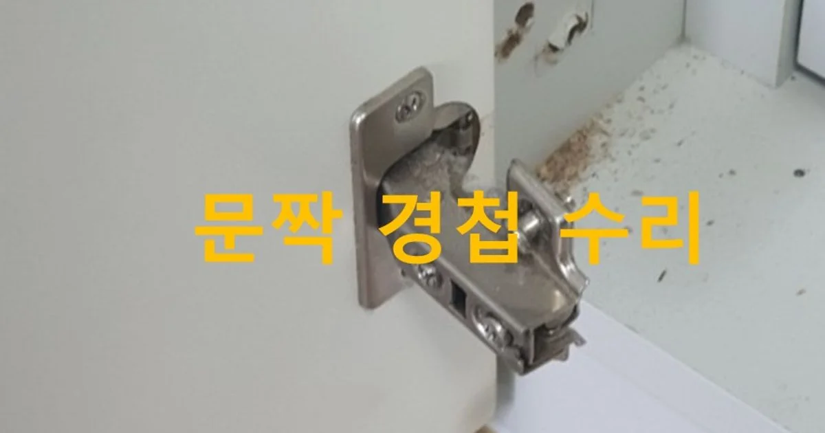 고장난 경첩 레일 수리 에이스 설비 숨고 숨은고수