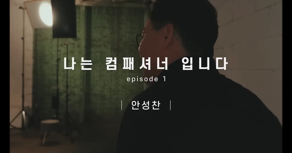 컴패션 후원자 인터뷰 영상 편집 작업 에디터봉 숨고 숨은고수