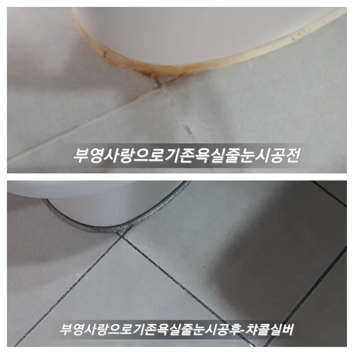 신축아파트는물론기존쓰시던욕실거주중에도줄눈시공가능합니다 에어텍크린줄눈 숨고 숨은고수