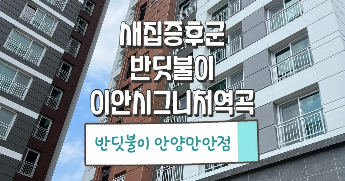 반딧불이 새집증후군 부천시그니처이안역곡 시공 사례 반딧불이 새집증후군 숨고 숨은고수