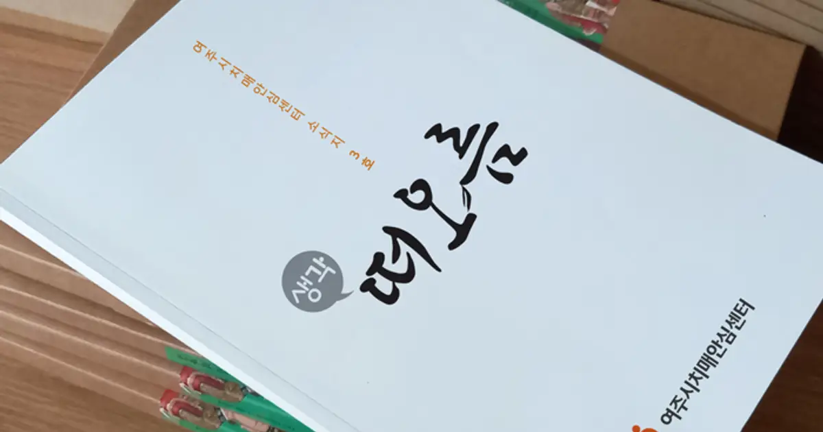 여주시치매안심센터 소식지 류강수 숨고 숨은고수