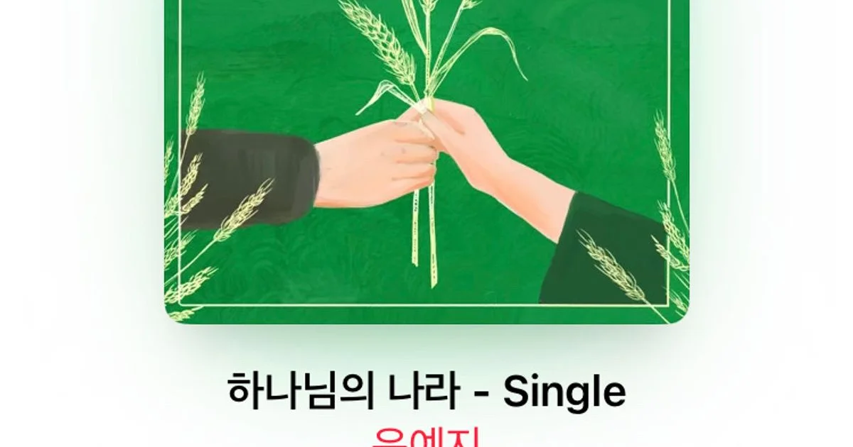 윤예지 하나님의 나라 싱글 제작 리빙스톤즈 프로젝트 숨고 숨은고수