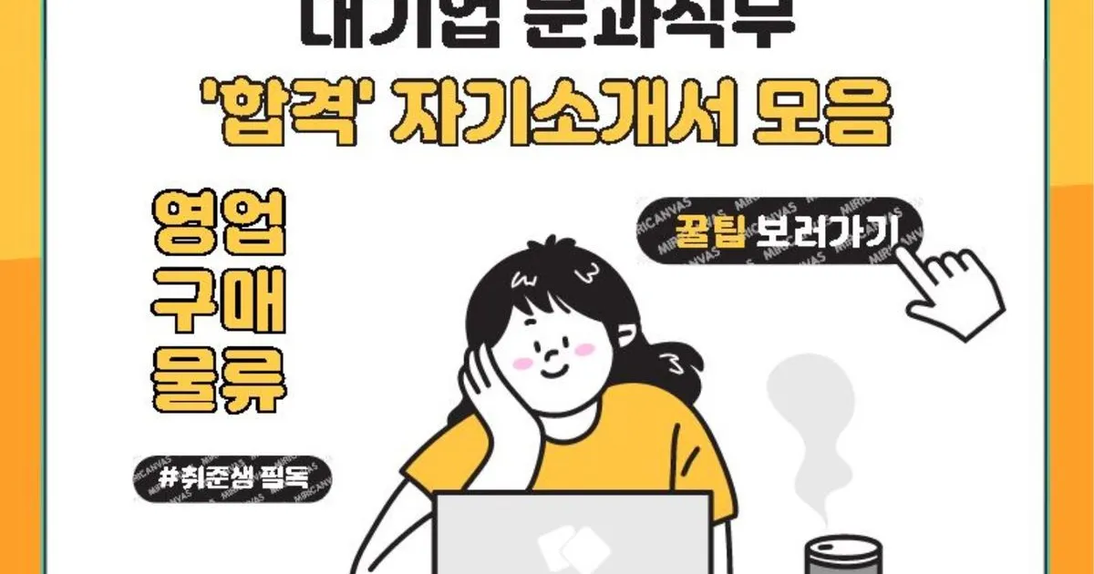 대기업 영업마케팅구매물류 서류합격 자기소개서 모음 대기업취업멘토 숨고 숨은고수