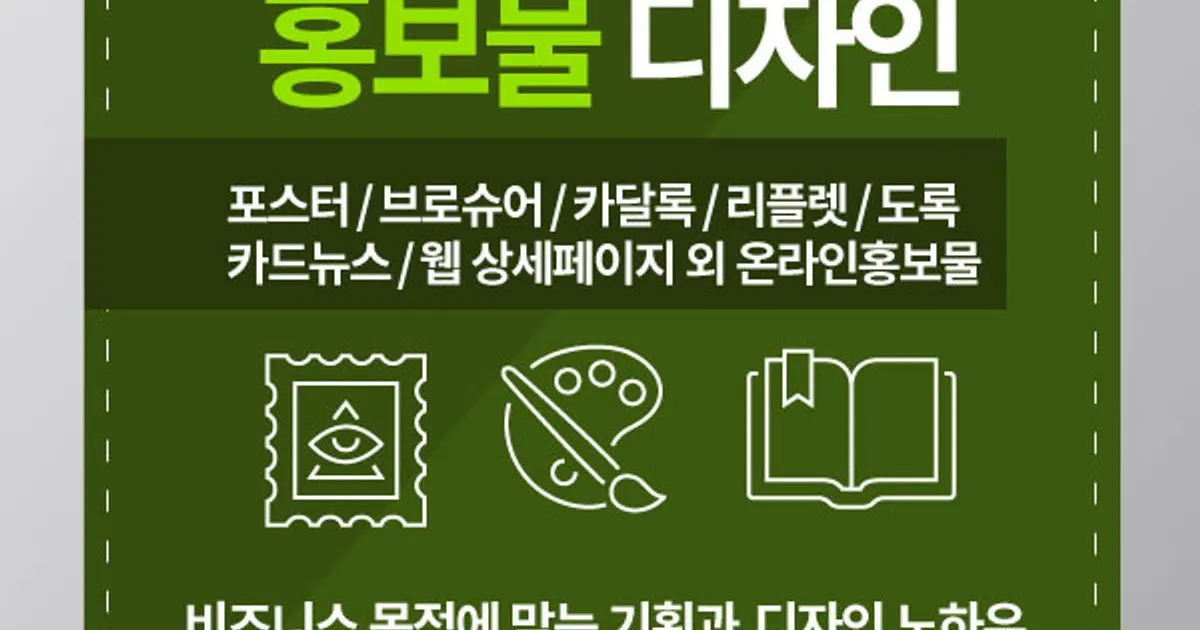 브로슈어포스터리플렛도록웹홍보물 전문 디자인 김광승 숨고 숨은고수