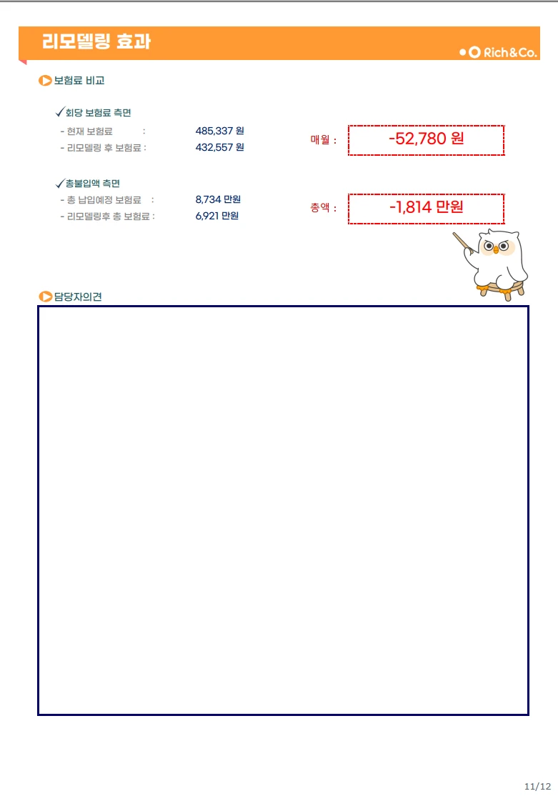 보장분석 리포트 굿리치 이창민 지점장 숨고 숨은고수