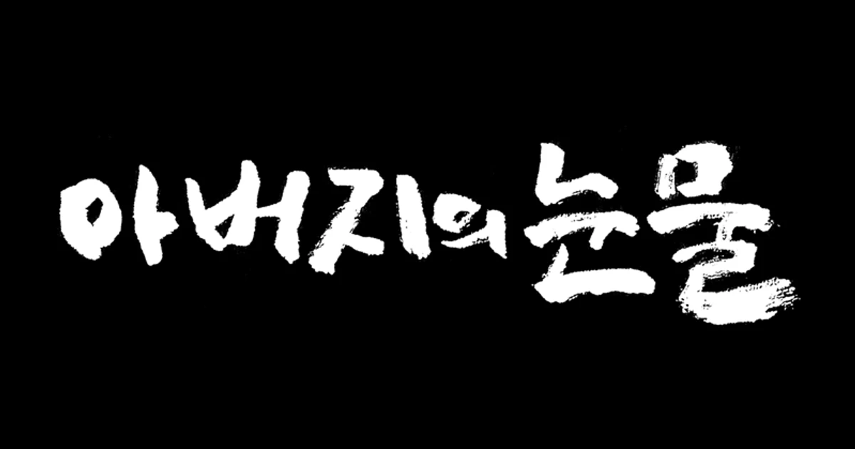 방송 타이틀 캘리그라피 김규원 숨고 숨은고수