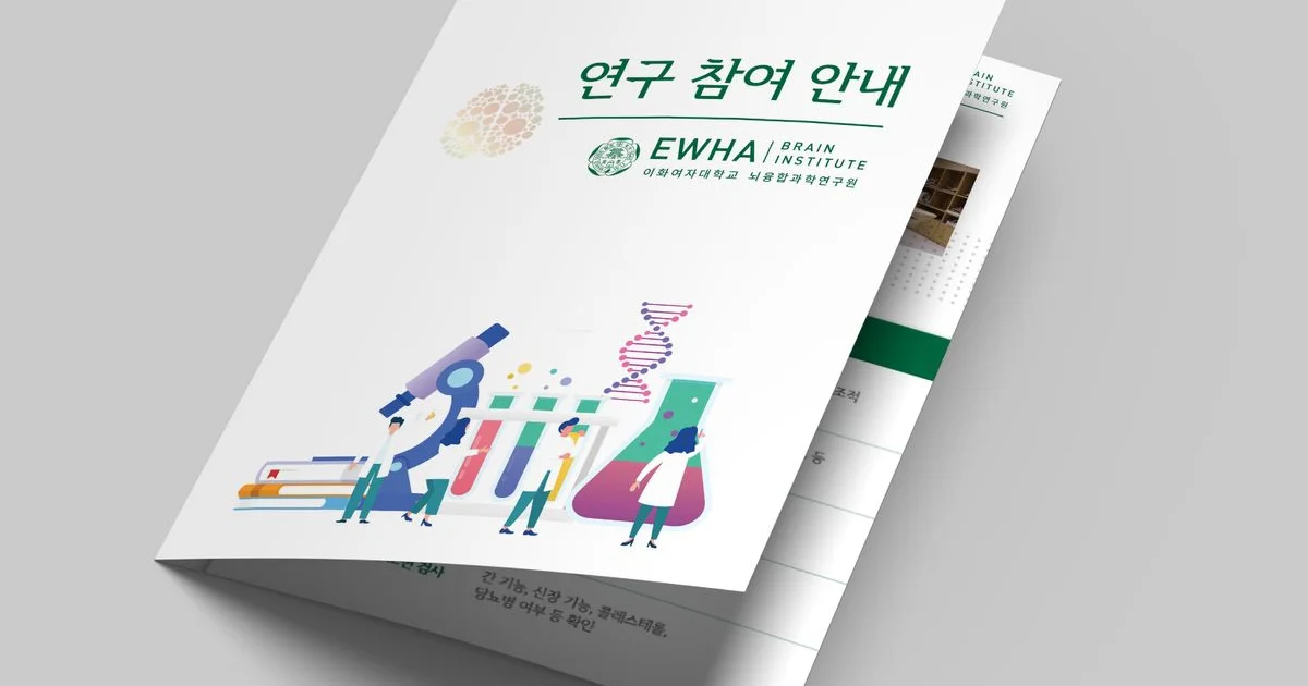 이화여대 뇌융합연구원 홍보물 디자인 류동환 숨고 숨은고수