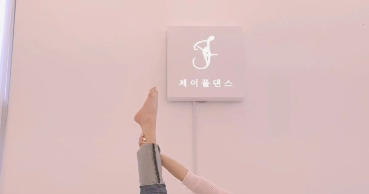 제이폴댄스 조진명 숨고 숨은고수