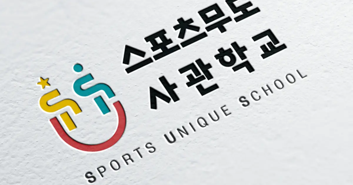 스포츠무도사관학교 학원 로고디자인 김동욱 숨고 숨은고수