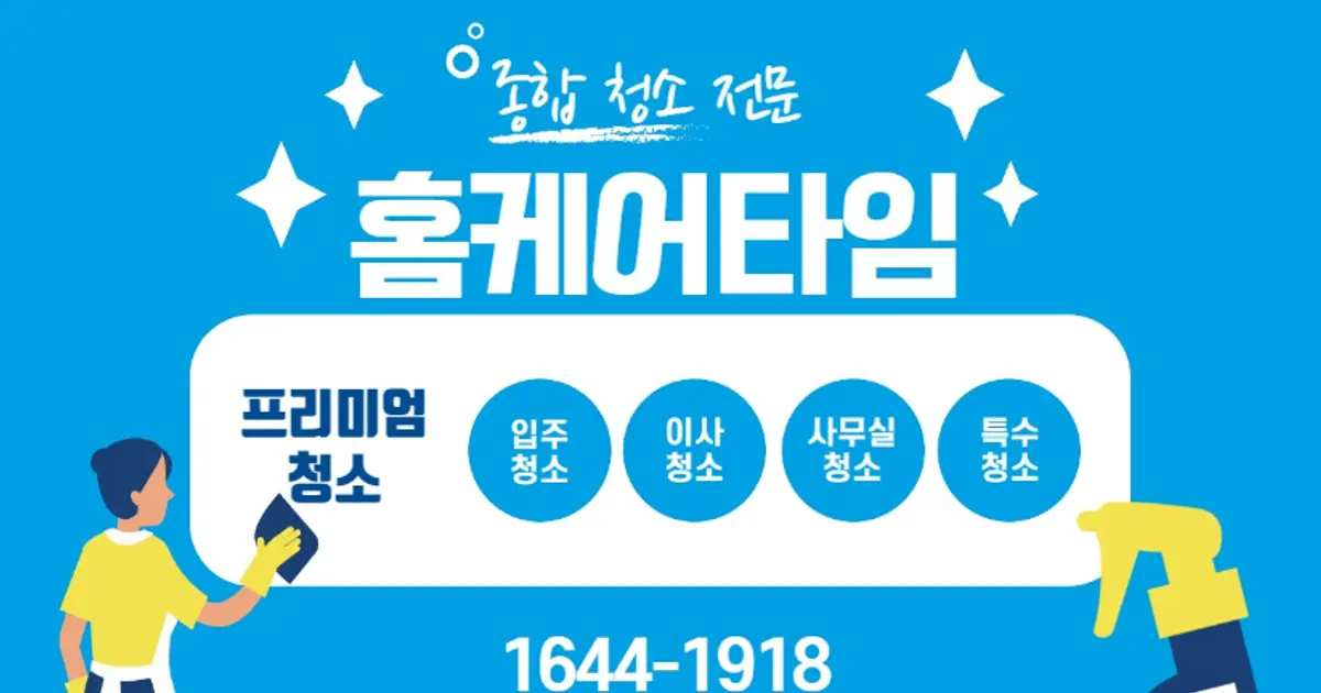 프리미엄청소 홈케어타임 홈케어타임 숨고 숨은고수