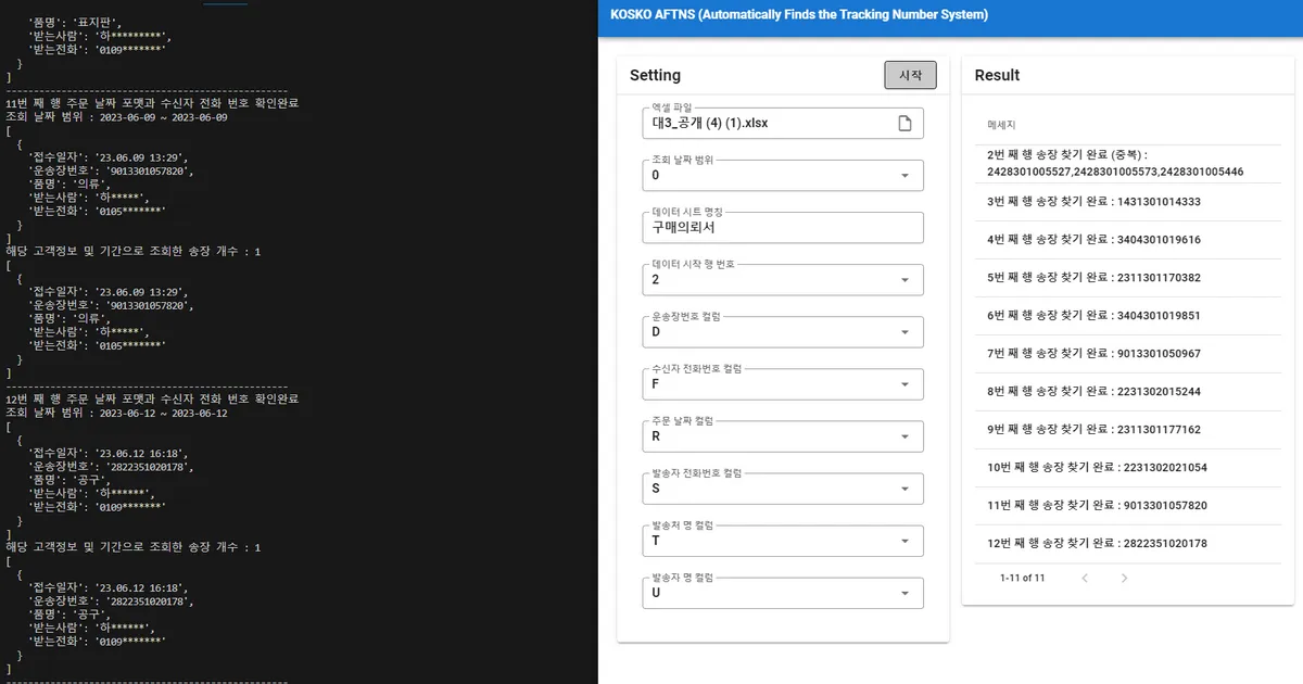 엑셀 고객 정보 기반 운송장 크롤링 이광호 숨고 숨은고수