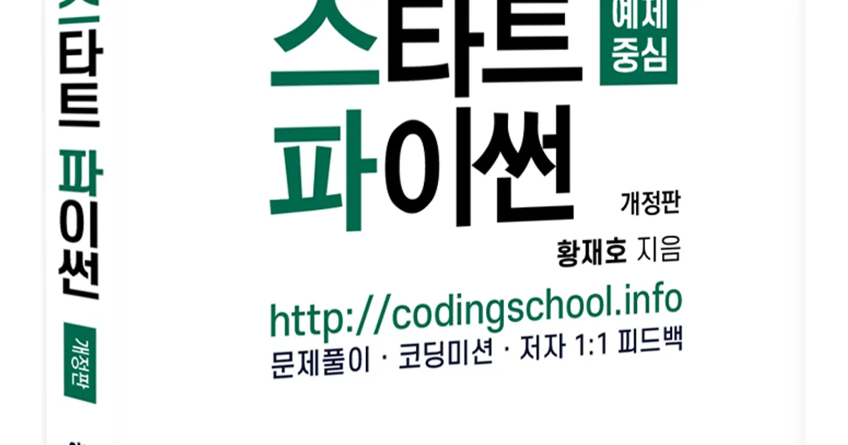 스타트 파이썬 황재호 저 인포앤북 파이썬 웹 프로그래밍 줌 화상 강의 개인그룹 숨고 숨은고수