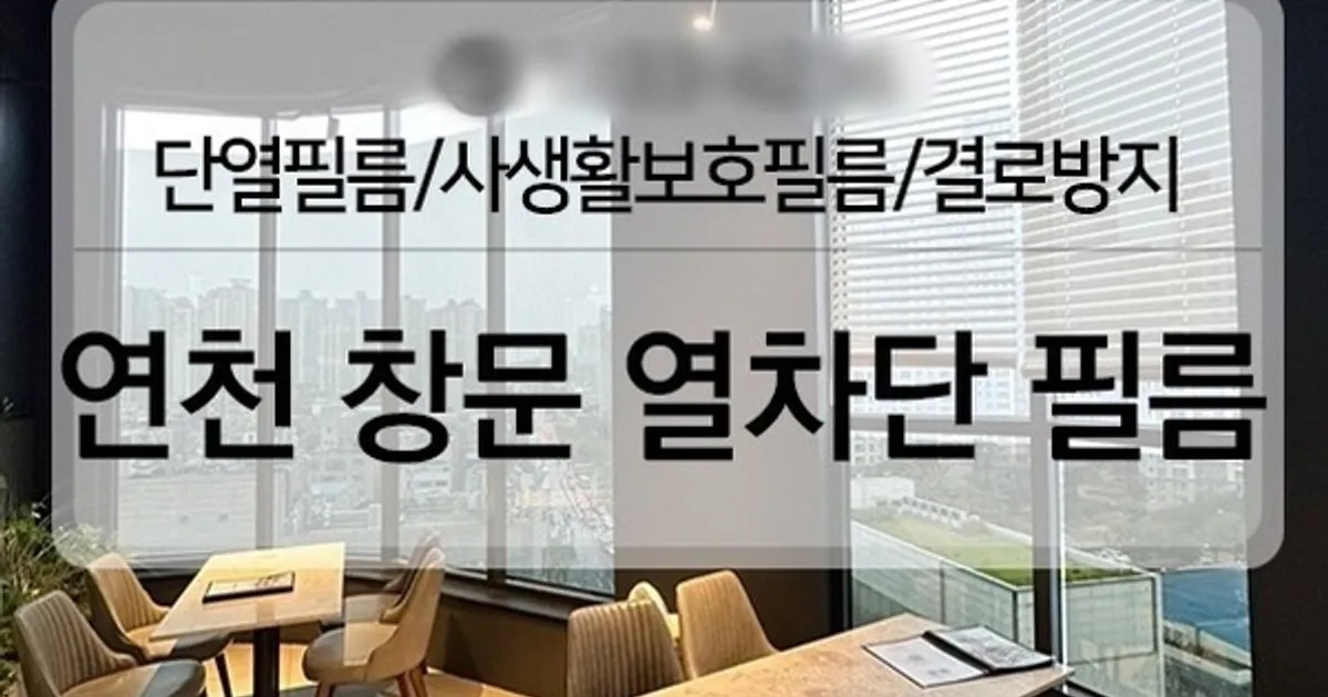 단열필름 시공 연천 카페 단열필름 시공 후기 포그니필름 이반장 숨고 숨은고수