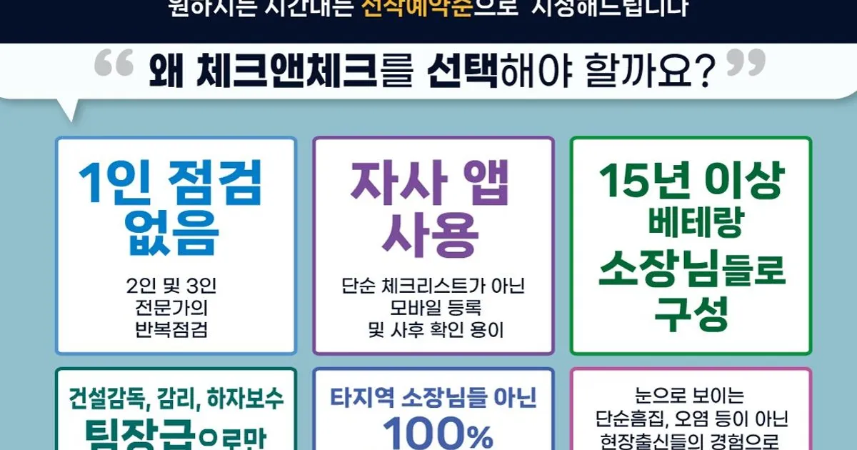 점검 방식 체크마스터 점검의고수들 숨고 숨은고수
