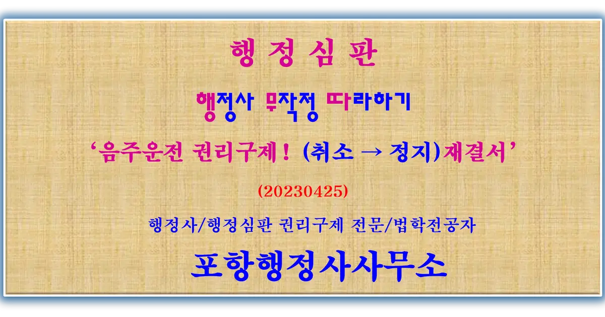 행정심판음주운전 면허취소 구제 박원형 숨고 숨은고수