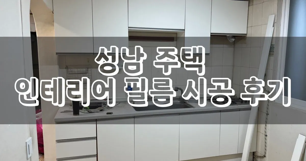 성남 주택 인테리어 필름 시공 ⭕️비엔인테리어필름⭕️⭐️숨고만족도50⭐️ 숨고 숨은고수