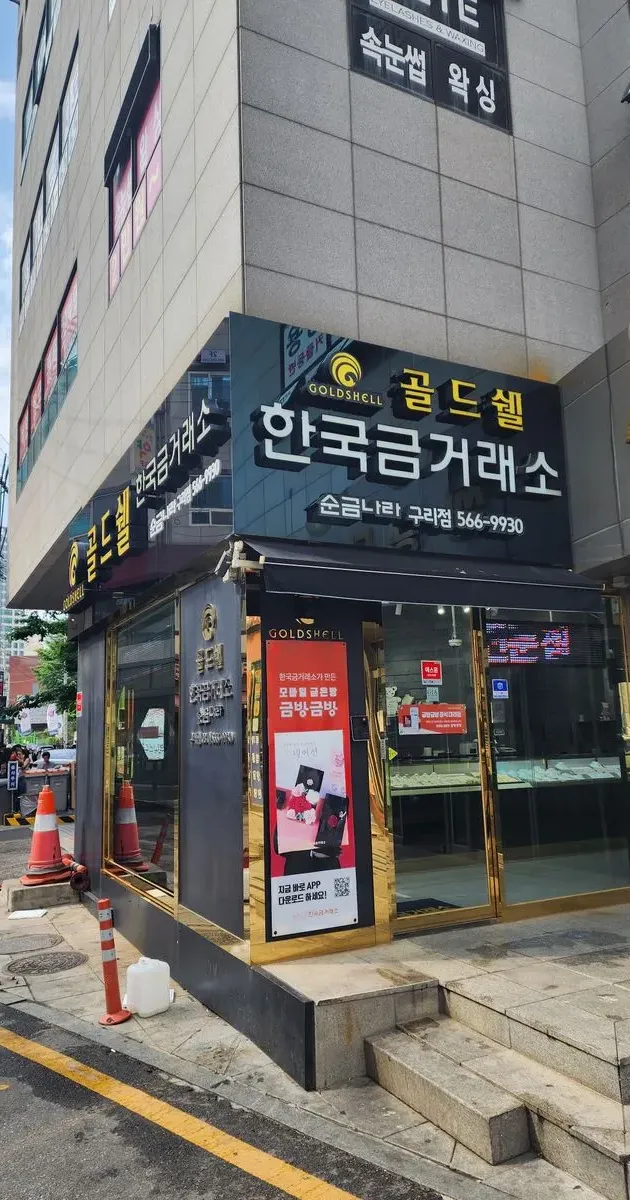구리 골드쉘 한국금거래소 유리창 케어 다꼬다꼬 숨고 숨은고수