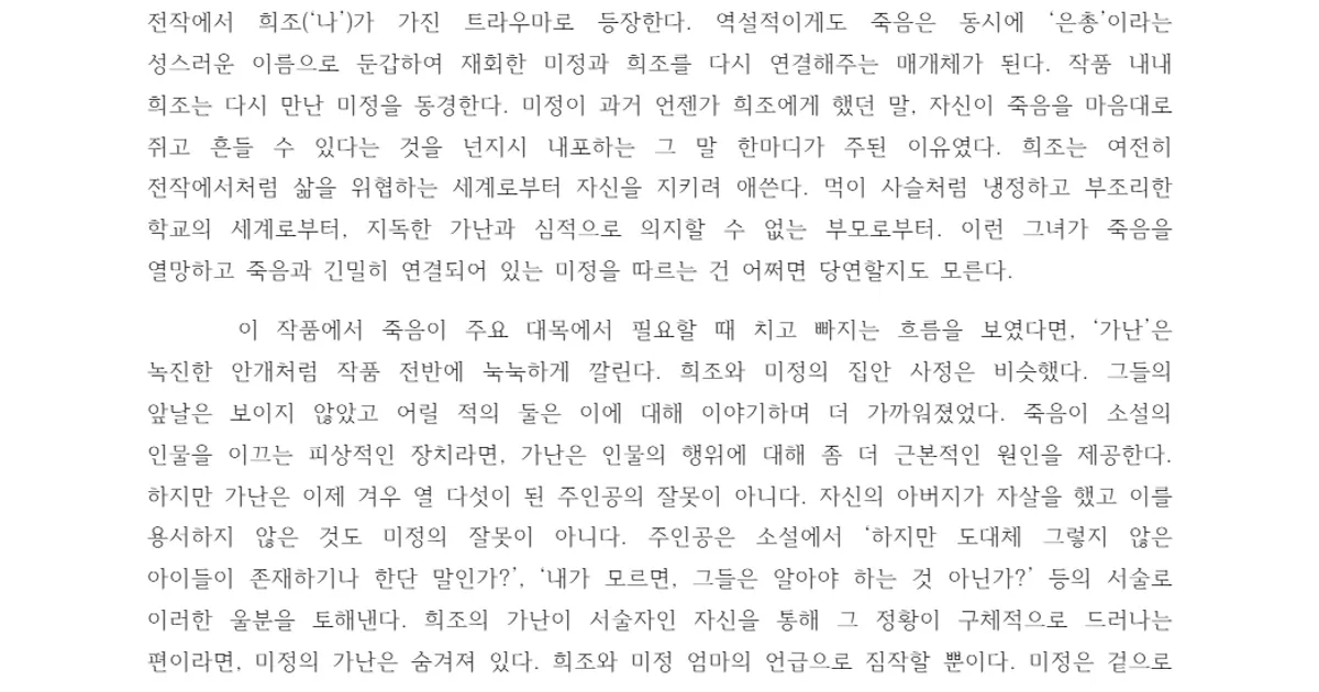 현대소설강독 수업 작품론 과제 조혜진 숨고 숨은고수