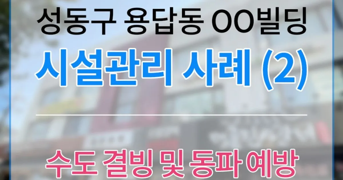 수도 결빙 및 동파 예방 스마트 건물관리 시설 임차 자산관리 숨고 숨은고수