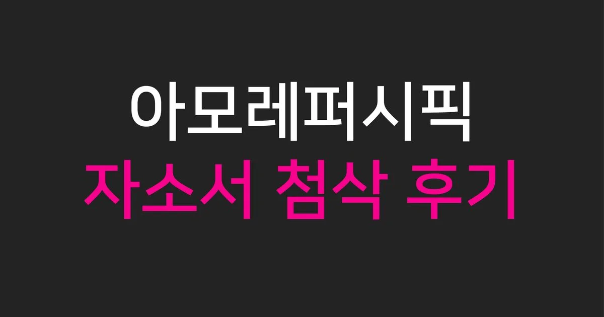 아모레퍼시픽 첨삭 후기 ⭐️합격률 높은 대기업 현직자의 자소서 첨삭 서비스⭐️ 숨고 숨은고수