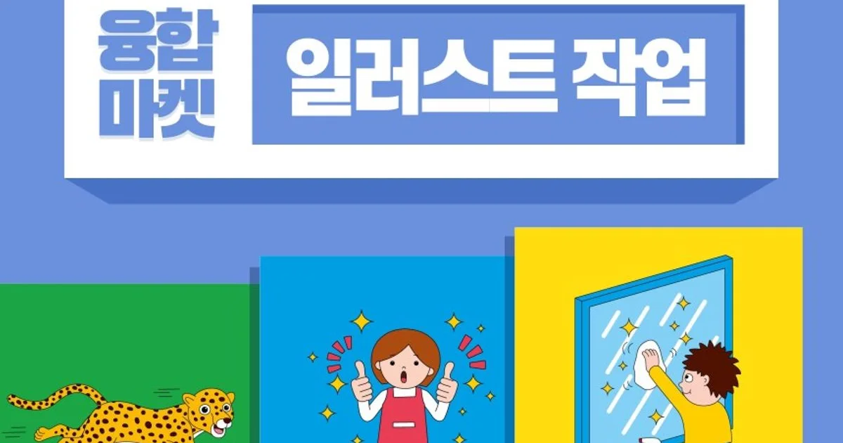 일러스트 삽화 캐릭터 그림 작업 융합마켓 숨고 숨은고수