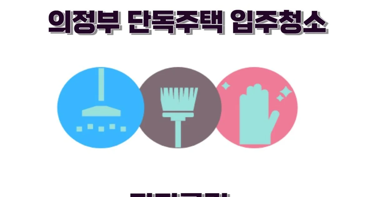 의정부 단독주택 준공 입주 청소 지지클린 종합대행 숨고 숨은고수