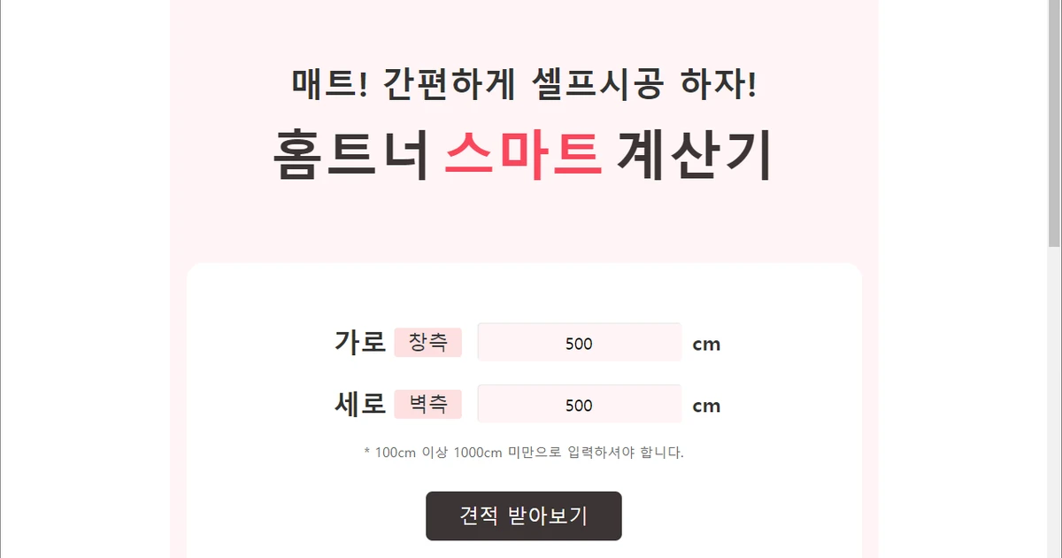 홈트너 스마트 계산기 웹 민재홍 숨고 숨은고수