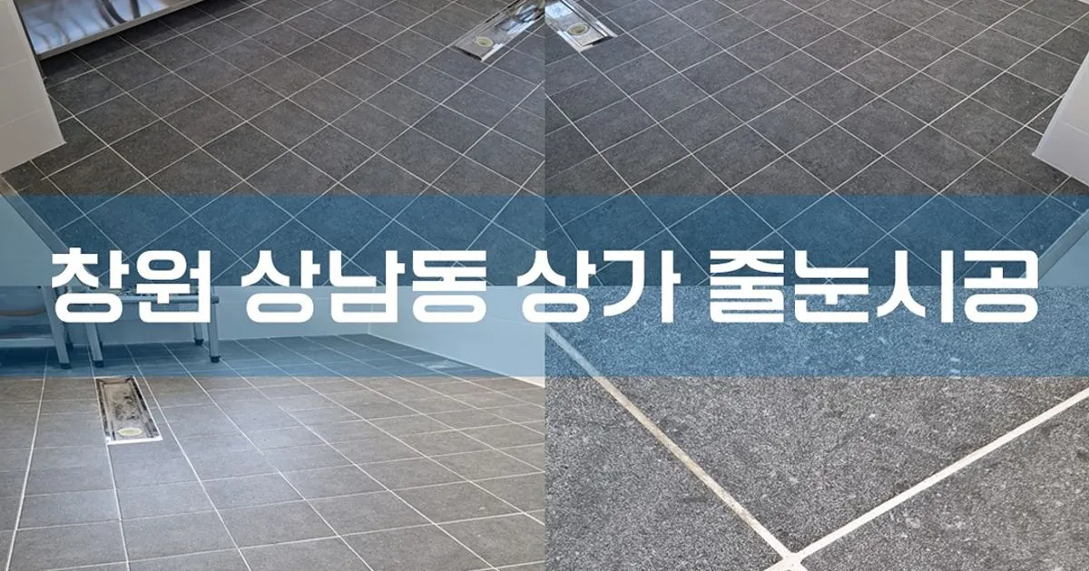 창원시 상남동 상가 줄눈시공 홈케어줄눈더하기 숨고 숨은고수